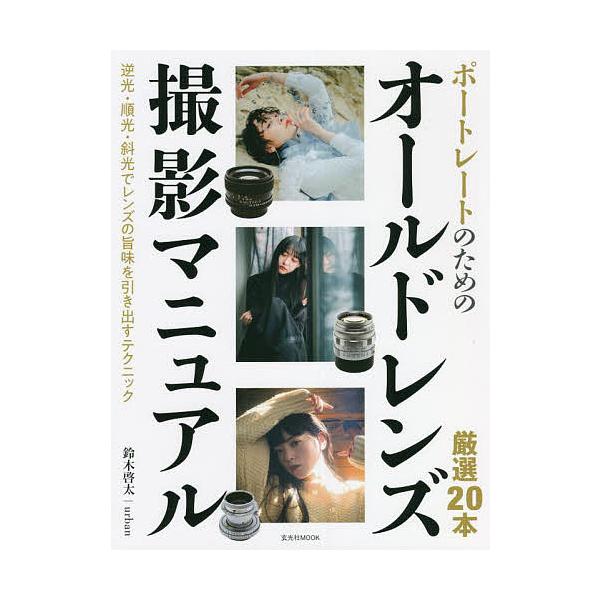 著:鈴木啓太出版社:玄光社発売日:2022年05月シリーズ名等:玄光社MOOKキーワード:ポートレートのためのオールドレンズ撮影マニュアル厳選２０本鈴木啓太 ぽーとれーとのためのおーるどれんずさつえい ポートレートノタメノオールドレンズサツ...