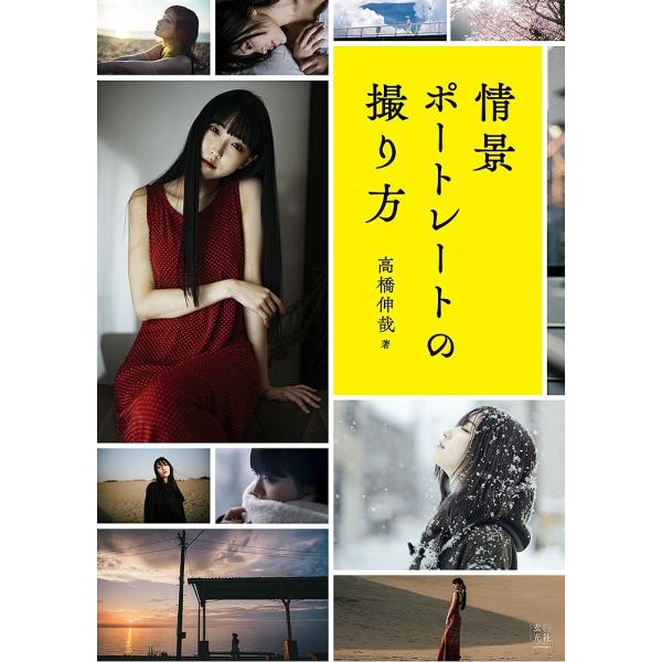 ※商品画像はイメージや仮デザインが含まれている場合があります。帯の有無など実際と異なる場合があります。著:高橋伸哉出版社:玄光社発売日:2022年05月キーワード:情景ポートレートの撮り方高橋伸哉 じようけいぽーとれーとのとりかた ジヨウケ...