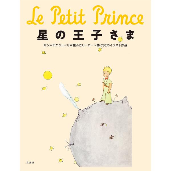 ※商品画像はイメージや仮デザインが含まれている場合があります。帯の有無など実際と異なる場合があります。著:サン＝テグジュペリ　訳:青木智美出版社:玄光社発売日:2022年05月キーワード:星の王子さまサン＝テグジュペリが生んだヒーローへ捧ぐ...