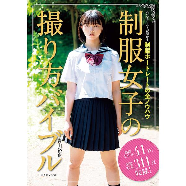 著:青山裕企出版社:玄光社発売日:2022年06月シリーズ名等:玄光社MOOKキーワード:制服女子の撮り方バイブルスペシャリストが明かす制服ポートレートの全ノウハウ青山裕企 せいふくじよしのとりかたばいぶるすぺしやりすとが セイフクジヨシノ...