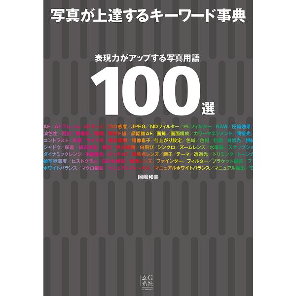 著:岡嶋和幸出版社:玄光社発売日:2022年07月キーワード:写真が上達するキーワード事典表現力がアップする写真用語１００選岡嶋和幸 しやしんがじようたつするきーわーどじてん シヤシンガジヨウタツスルキーワードジテン おかじま かずゆき オ...