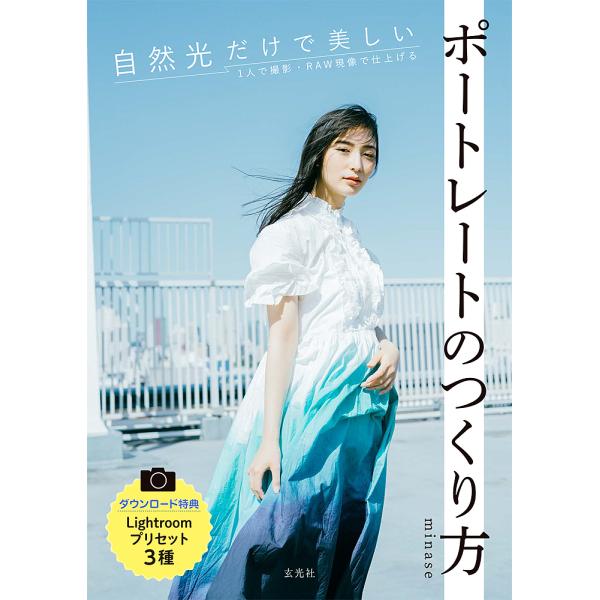 著:minase出版社:玄光社発売日:2022年07月キーワード:自然光だけで美しいポートレートのつくり方１人で撮影・RAW現像で仕上げるminase しぜんこうだけでうつくしいぽーとれーとのつくりかた シゼンコウダケデウツクシイポートレー...