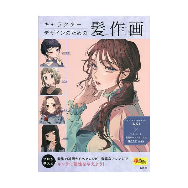 ※商品画像はイメージや仮デザインが含まれている場合があります。帯の有無など実際と異なる場合があります。著:AKIヘアメイク監修夏目レモン　著:ネコサン　著:葉月ナツ出版社:玄光社発売日:2022年07月シリーズ名等:超描けるシリーズキーワー...