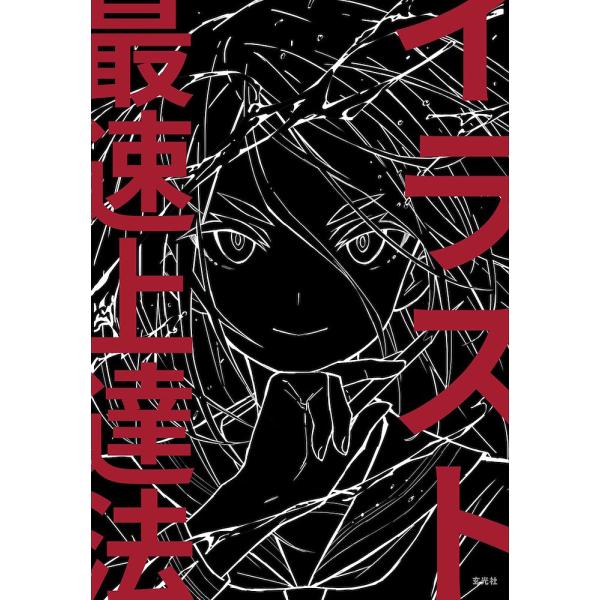 ※商品画像はイメージや仮デザインが含まれている場合があります。帯の有無など実際と異なる場合があります。著:さいとうなおき　文:さいとうなおき出版社:玄光社発売日:2022年08月キーワード:イラスト最速上達法さいとうなおきさいとうなおき い...