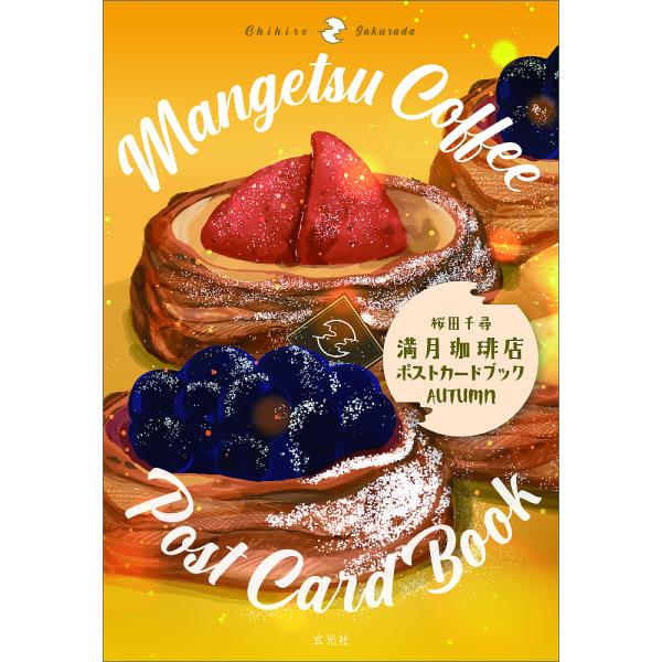 ※商品画像はイメージや仮デザインが含まれている場合があります。帯の有無など実際と異なる場合があります。著:桜田千尋出版社:玄光社発売日:2022年08月キーワード:満月珈琲店ポストカードブックAUTMN桜田千尋 まんげつこーひーてんぽすとか...