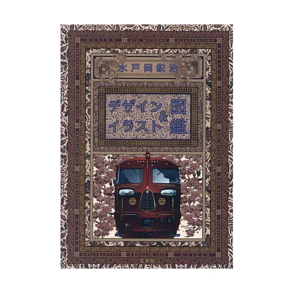 ※商品画像はイメージや仮デザインが含まれている場合があります。帯の有無など実際と異なる場合があります。著:水戸岡鋭治出版社:玄光社発売日:2023年05月キーワード:水戸岡鋭治デザイン＆イラスト図鑑水戸岡鋭治 みとおかえいじでざいんあんどい...