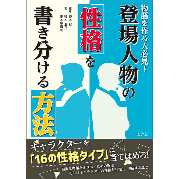※商品画像はイメージや仮デザインが含まれている場合があります。帯の有無など実際と異なる場合があります。編著:榎本秋　著:榎本海月　著:榎本事務所出版社:玄光社発売日:2022年08月キーワード:物語を作る人必見！登場人物の性格を書き分ける方...