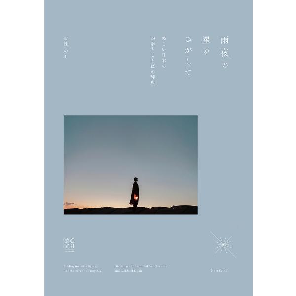※商品画像はイメージや仮デザインが含まれている場合があります。帯の有無など実際と異なる場合があります。著:古性のち出版社:玄光社発売日:2022年11月キーワード:雨夜の星をさがして美しい日本の四季とことばの辞典古性のち あまよのほしおさが...