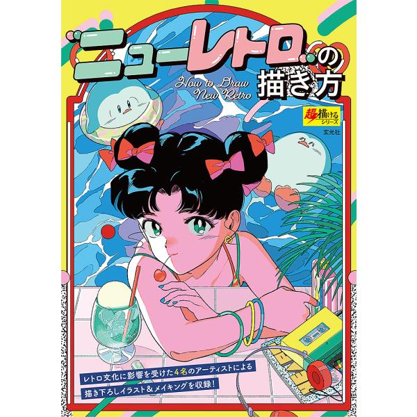 ※商品画像はイメージや仮デザインが含まれている場合があります。帯の有無など実際と異なる場合があります。出版社:玄光社発売日:2022年08月シリーズ名等:超描けるシリーズキーワード:“ニューレトロ”の描き方 にゆーれとろのえがきかたちようえ...