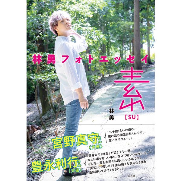 ※商品画像はイメージや仮デザインが含まれている場合があります。帯の有無など実際と異なる場合があります。著:林勇出版社:玄光社発売日:2022年11月キーワード:素林勇フォトエッセイ林勇 すはやしゆうふおとえつせい スハヤシユウフオトエツセイ...