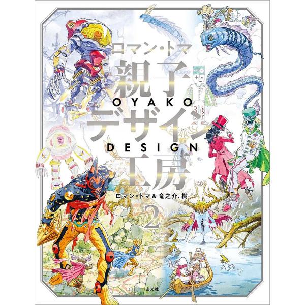 著:ロマン・トマ　著:ロマン・竜之介　著:ロマン・樹出版社:玄光社発売日:2022年11月キーワード:親子デザイン工房父と息子で描く至高のファンタジー世界第２巻ロマン・トマロマン・竜之介ロマン・樹 おやこでざいんこうぼう２ オヤコデザインコ...