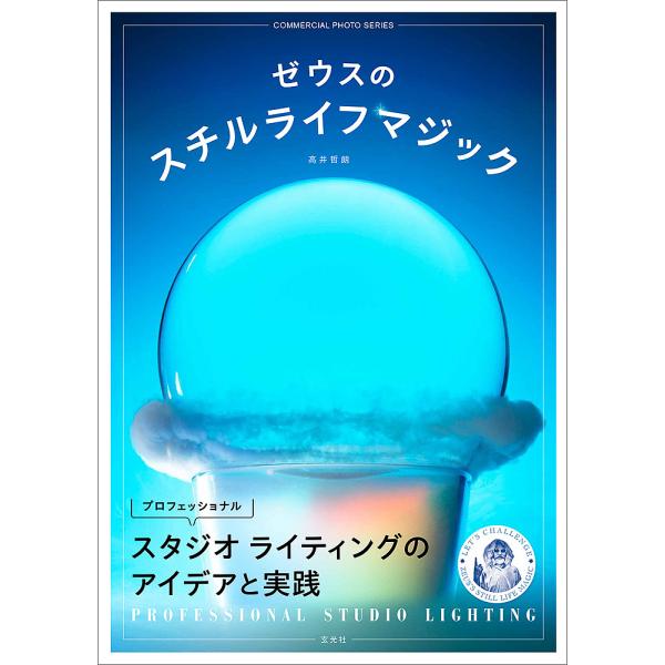 著:高井哲朗出版社:玄光社発売日:2022年12月シリーズ名等:玄光社MOOKキーワード:ゼウスのスチルライフマジックプロフェッショナルスタジオライティングのアイデアと実践高井哲朗 ぜうすのすちるらいふまじつくぷろふえつしよなるすた ゼウス...