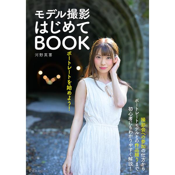 著:河野英喜出版社:玄光社発売日:2023年01月シリーズ名等:玄光社MOOKキーワード:ポートレートを始めよう！モデル撮影はじめてBOOK河野英喜 ぽーとれーとおはじめようもでるさつえいはじめてぶつ ポートレートオハジメヨウモデルサツエイ...
