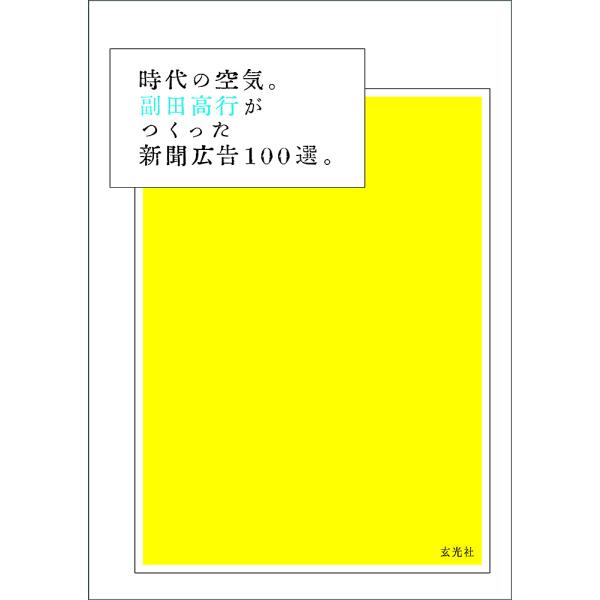 ※商品画像はイメージや仮デザインが含まれている場合があります。帯の有無など実際と異なる場合があります。著:副田高行　編集:副田高行出版社:玄光社発売日:2023年01月キーワード:時代の空気。副田高行がつくった新聞広告１００選。副田高行副田...