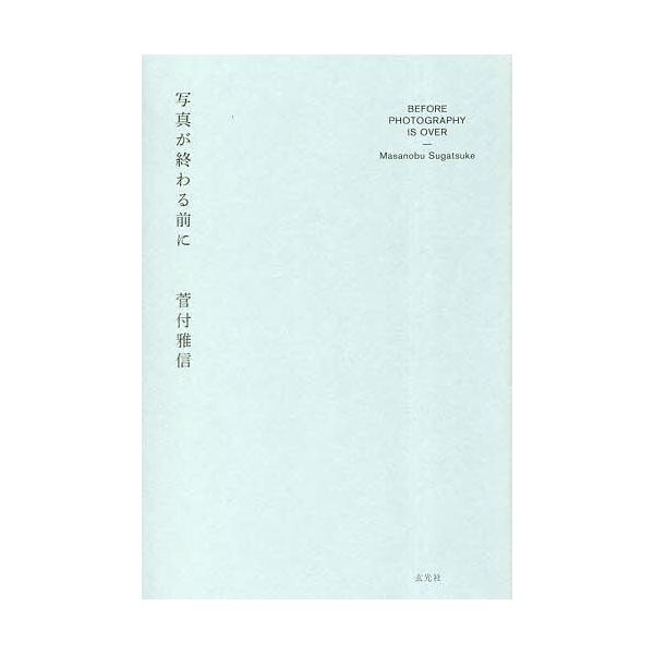 著:菅付雅信出版社:玄光社発売日:2023年01月キーワード:写真が終わる前に菅付雅信 しやしんがおわるまえに シヤシンガオワルマエニ すがつけ まさのぶ スガツケ マサノブ