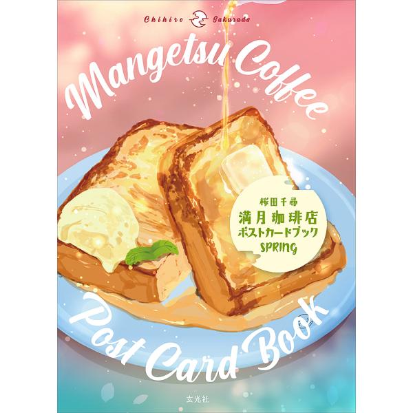 ※商品画像はイメージや仮デザインが含まれている場合があります。帯の有無など実際と異なる場合があります。著:桜田千尋出版社:玄光社発売日:2023年02月キーワード:満月珈琲店ポストカードブックSPRING桜田千尋 まんげつこーひーてんぽすと...