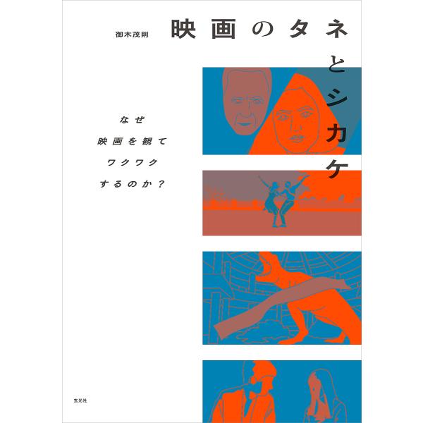 ※商品画像はイメージや仮デザインが含まれている場合があります。帯の有無など実際と異なる場合があります。著:御木茂則出版社:玄光社発売日:2023年03月キーワード:映画のタネとシカケなぜ映画を観てワクワクするのか？御木茂則 えいがのたねとし...