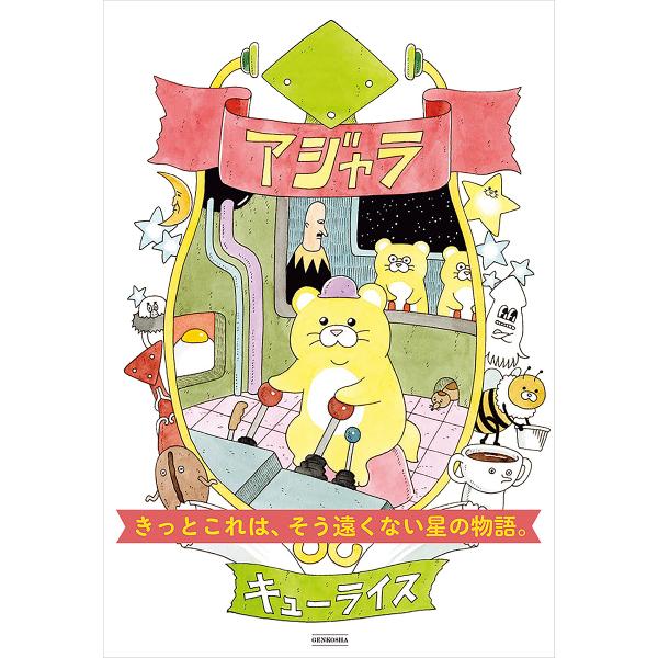 著:キューライス出版社:玄光社発売日:2023年03月キーワード:アジャラキューライス あじやら アジヤラ きゆ−らいす キユ−ライス
