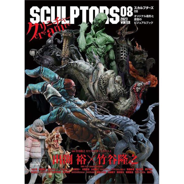 出版社:玄光社発売日:2023年02月シリーズ名等:玄光社MOOKキーワード:スカルプターズオリジナル造形と原型のビジュアルブック０８（２０２３WINTER） すかるぷたーず８（２０２３ー１） スカルプターズ８（２０２３ー１）