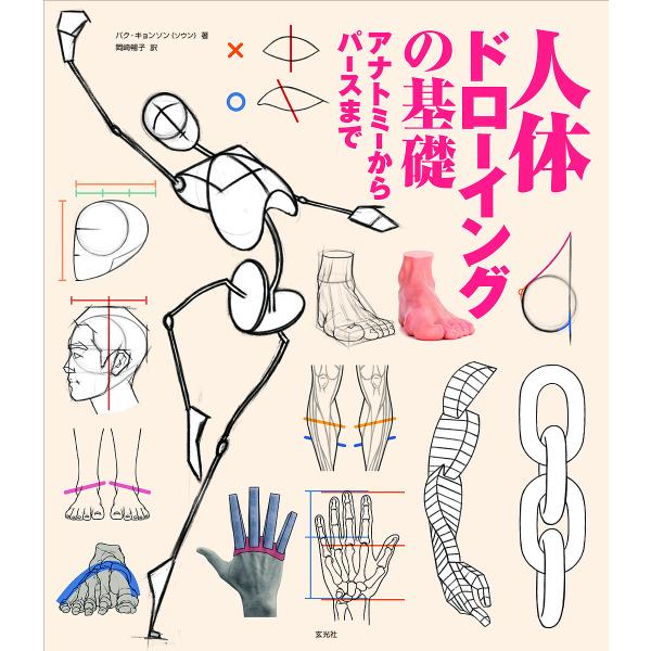 ※商品画像はイメージや仮デザインが含まれている場合があります。帯の有無など実際と異なる場合があります。著:パクキョンソン　訳:岡崎暢子出版社:玄光社発売日:2023年05月キーワード:人体ドローイングの基礎アナトミーからパースまでパクキョン...