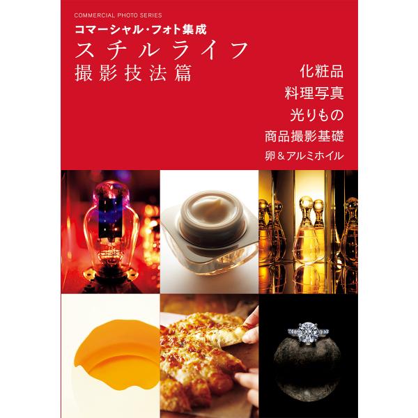 ※商品画像はイメージや仮デザインが含まれている場合があります。帯の有無など実際と異なる場合があります。出版社:玄光社発売日:2023年06月シリーズ名等:COMMERCIAL PHOTO SERIESキーワード:スチルライフコマーシャル・フ...