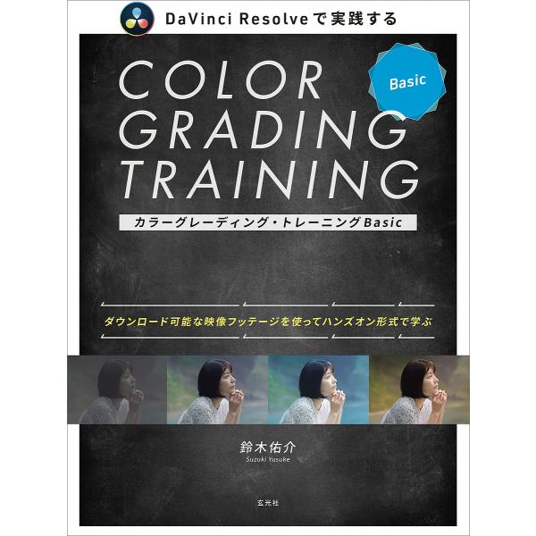 ※商品画像はイメージや仮デザインが含まれている場合があります。帯の有無など実際と異なる場合があります。著:鈴木佑介出版社:玄光社発売日:2023年06月キーワード:カラーグレーディング・トレーニングBasicDaVinciResolveで実...