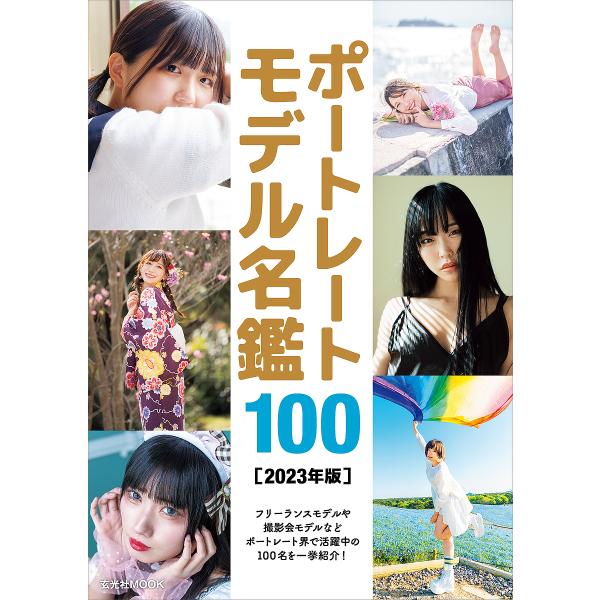 出版社:玄光社発売日:2023年07月シリーズ名等:玄光社MOOKキーワード:ポートレートモデル名鑑１００２０２３年版 ぽーとれーともでるめいかんひやく２０２３ ポートレートモデルメイカンヒヤク２０２３