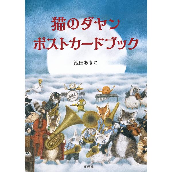 ※商品画像はイメージや仮デザインが含まれている場合があります。帯の有無など実際と異なる場合があります。出版社:玄光社発売日:2023年07月キーワード:猫のダヤンポストカードブック ねこのだやんぽすとかーどぶつく ネコノダヤンポストカードブ...