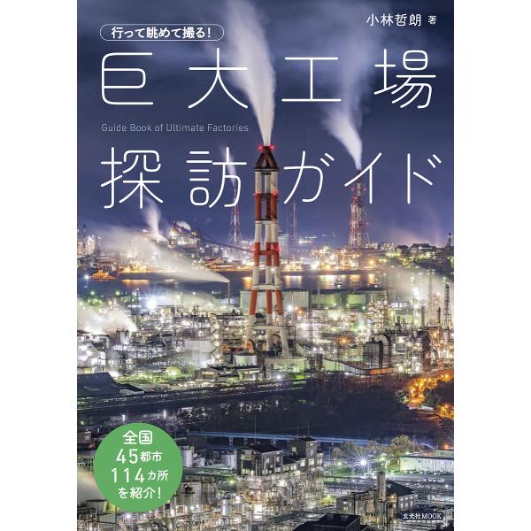 ※商品画像はイメージや仮デザインが含まれている場合があります。帯の有無など実際と異なる場合があります。著:小林哲朗出版社:玄光社発売日:2023年08月シリーズ名等:玄光社MOOKキーワード:行って眺めて撮る！巨大工場探訪ガイド小林哲朗 い...