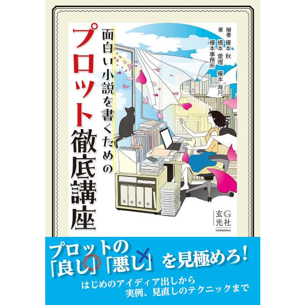 編著:榎本秋　著:橋本愛理　著:榎本海月出版社:玄光社発売日:2023年08月キーワード:面白い小説を書くためのプロット徹底講座榎本秋橋本愛理榎本海月 おもしろいしようせつおかくためのぷろつと オモシロイシヨウセツオカクタメノプロツト えの...
