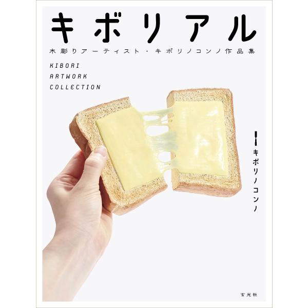 ※商品画像はイメージや仮デザインが含まれている場合があります。帯の有無など実際と異なる場合があります。著:キボリノコンノ出版社:玄光社発売日:2023年08月キーワード:キボリアル木彫りアーティスト・キボリノコンノ作品集キボリノコンノ きぼ...