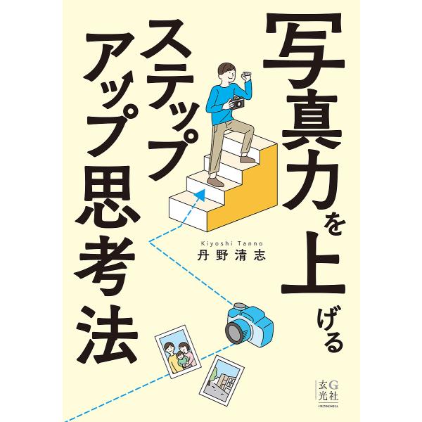 著:丹野清志出版社:玄光社発売日:2023年10月キーワード:写真力を上げるステップアップ思考法丹野清志 しやしんりよくおあげるすてつぷあつぷしこうほう シヤシンリヨクオアゲルステツプアツプシコウホウ たんの きよし タンノ キヨシ
