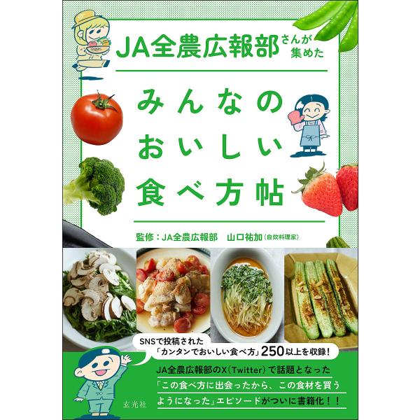 ※商品画像はイメージや仮デザインが含まれている場合があります。帯の有無など実際と異なる場合があります。監修:JA全農広報部　監修:山口祐加出版社:玄光社発売日:2023年12月キーワード:JA全農広報部さんが集めたみんなのおいしい食べ方帖J...