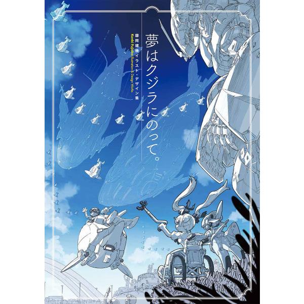 ※商品画像はイメージや仮デザインが含まれている場合があります。帯の有無など実際と異なる場合があります。著:藤岡建機出版社:玄光社発売日:2023年12月キーワード:夢はクジラにのって。藤岡建機イラスト・デザイン集藤岡建機 ゆめわくじらにのつ...