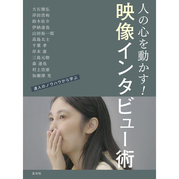 ※商品画像はイメージや仮デザインが含まれている場合があります。帯の有無など実際と異なる場合があります。ほか述:大石健弘出版社:玄光社発売日:2023年11月キーワード:映像インタビュー術人の心を動かす映像のつくりかた達人のノウハウから学ぶ大...