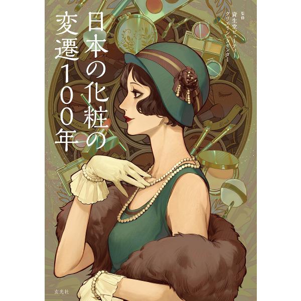 ※商品画像はイメージや仮デザインが含まれている場合があります。帯の有無など実際と異なる場合があります。監修:資生堂ビューティークリエイションセンター出版社:玄光社発売日:2023年11月キーワード:日本の化粧の変遷１００年資生堂ビューティー...