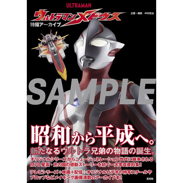 ※商品画像はイメージや仮デザインが含まれている場合があります。帯の有無など実際と異なる場合があります。監修:円谷プロダクション　企画・編集:中村宏治出版社:玄光社発売日:2024年01月キーワード:特撮アーカイブウルトラマンメビウス円谷プロ...