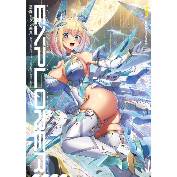 ※商品画像はイメージや仮デザインが含まれている場合があります。帯の有無など実際と異なる場合があります。著:高峰ナダレ出版社:玄光社発売日:2024年03月キーワード:EXPLORERNADARETAKAMINEARTWORKS高峰ナダレ 漫...