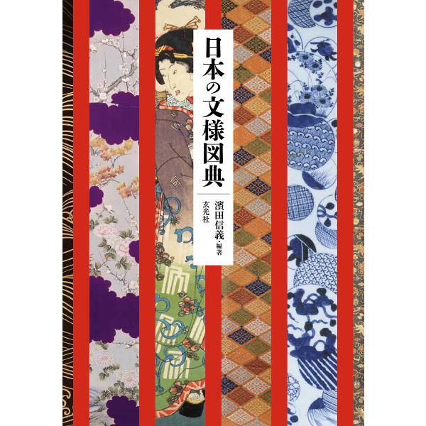※商品画像はイメージや仮デザインが含まれている場合があります。帯の有無など実際と異なる場合があります。編著:濱田信義出版社:玄光社発売日:2024年06月キーワード:日本の文様図典濱田信義 にほんのもんようずてん ニホンノモンヨウズテン は...