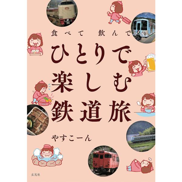 ※商品画像はイメージや仮デザインが含まれている場合があります。帯の有無など実際と異なる場合があります。著:やすこーん出版社:玄光社発売日:2024年06月キーワード:食べて飲んでひとりで楽しむ鉄道旅やすこーん たべてのんでひとりでたのしむて...