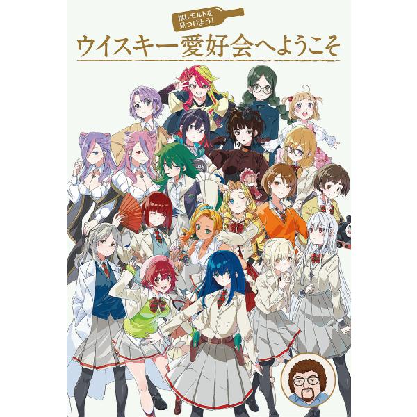 著:奈田久遠出版社:玄光社発売日:2024年05月キーワード:推しモルトを見つけよう！ウイスキー愛好会へようこそ奈田久遠 おしもるとおみつけようういすきーあいこうかいえ オシモルトオミツケヨウウイスキーアイコウカイエ なだ くおん ナダ クオン