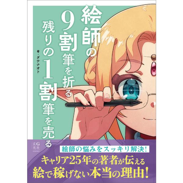 著:ダテナオト　監修:くろだありあけ出版社:玄光社発売日:2024年07月キーワード:絵師の９割筆を折る残りの１割筆を売るダテナオトくろだありあけ えしのきゆうわりふでおおるのこり エシノキユウワリフデオオルノコリ だて なおと くろだ あ...