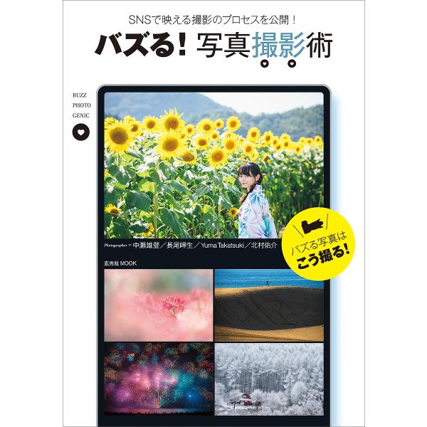 ほか著:中瀬雄登出版社:玄光社発売日:2024年05月シリーズ名等:玄光社MOOKキーワード:バズる！写真撮影術SNSで映える撮影のプロセスを公開！中瀬雄登 ばずるしやしんさつえいじゆつえすえぬえすではえるさ バズルシヤシンサツエイジユツエ...