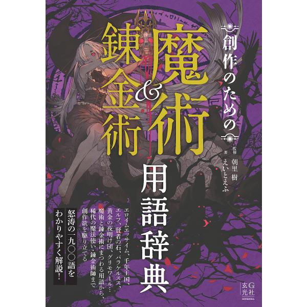 ※商品画像はイメージや仮デザインが含まれている場合があります。帯の有無など実際と異なる場合があります。監修:朝里樹　著:えいとえふ出版社:玄光社発売日:2024年06月キーワード:創作のための魔術＆錬金術用語辞典朝里樹えいとえふ そうさくの...