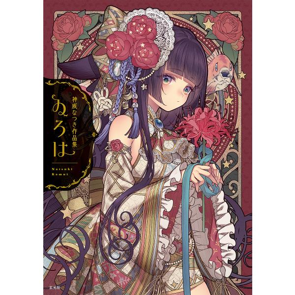 著:神威なつき出版社:玄光社発売日:2024年07月キーワード:ゐろは神威なつき作品集神威なつき いろはかむいなつきさくひんしゆう イロハカムイナツキサクヒンシユウ かむい なつき カムイ ナツキ