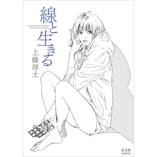 著:上條淳士出版社:玄光社発売日:2024年09月キーワード:線と生きる上條淳士 せんといきるかみじようあつしせんと セントイキルカミジヨウアツシセント かみじよう あつし カミジヨウ アツシ