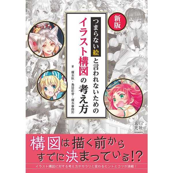 著:榎本秋　著:鳥居彩音　著:榎本事務所出版社:玄光社発売日:2024年09月キーワード:つまらない絵と言われないためのイラスト構図の考え方榎本秋鳥居彩音榎本事務所 つまらないえといわれないためのいらすと ツマラナイエトイワレナイタメノイラ...