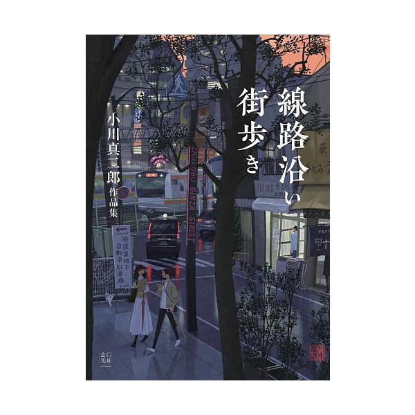 ※商品画像はイメージや仮デザインが含まれている場合があります。帯の有無など実際と異なる場合があります。著:小川真二郎出版社:玄光社発売日:2024年10月キーワード:線路沿い街歩き小川真二郎作品集小川真二郎 せんろぞいまちあるきおがわしんじ...