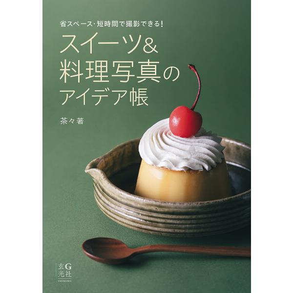 ※商品画像はイメージや仮デザインが含まれている場合があります。帯の有無など実際と異なる場合があります。著:茶々出版社:玄光社発売日:2024年11月キーワード:スイーツ＆料理写真のアイデア帳省スペース・短時間で撮影できる！茶々 すいーつあん...
