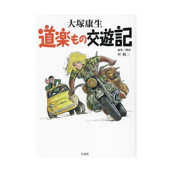 著:大塚康生　編集:叶精二出版社:玄光社発売日:2024年10月キーワード:道楽もの交遊記大塚康生叶精二 どうらくものこうゆうき ドウラクモノコウユウキ おおつか やすお かのう せい オオツカ ヤスオ カノウ セイ